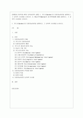 [방통대 간호학과 4학년 교육심리학 공통] 1. 가드너(Gardner)의 다중지능이론을 설명하고, 그 교육적 시사점을 논하시오. 2. 매슬로우(Maslow)의 동기위계설에 대해 설명하고, 그 교육적 시사점을 논하시오.-1페이지