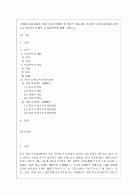 [방통대 유아교육과 2학년 학교폭력예방 및 학생의 이해 A형] 학교폭력의 특성에 대해 설명하고 학교폭력의 예방 및 대처방안에 대해 논하시오.-1페이지