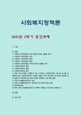 [사회복지정책론 2021] 사회복지 정책과정론(교재 제6장 및 제7장)의 핵심 내용을 요약하고, 현재 우리나라에서 시행되고 있는 구체적인 사회복지정책 사례 중 하나를 선별하여 해당 사회복지정책이 어떠한 과정을 거쳐 정책의제 및 대안의 형성과 정책 결정이 이루어졌으며, 현재 어떻게 집행되고 있는지를 설명하시오.-1페이지