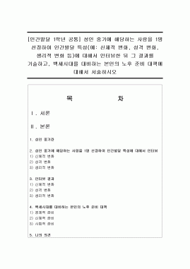 [인간발달 1학년 공통] 성인 중기에 해당하는 사람을 1명 선정하여 인간발달 특성(예: 신체적 변화, 성격 변화, 생리적 변화 등)에 대해서 인터뷰한 뒤 그 결과를 기술하고, 백세시대를 대비하는 본인의 노후 준비 대책에 대해서 서술하시오-1페이지