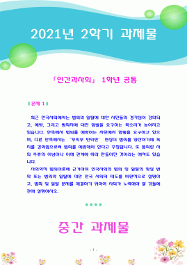 [2021 인간과사회1공통][출처표기] 사회학적 범죄이론에 근거하여 한국사회의 범죄 및 일탈의 양상 변화 또는 범죄와 일탈에 대한 한국 사회의 태도를 비판적으로 설명하고, 범죄 및 일탈 문제를 해결하기 위하여 사회가 노력해야 할 것들에 관해 설명하시오.-1페이지