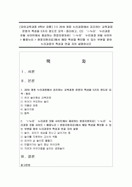 [유아교육과정 4학년 공통] (1) 2019 개정 누리과정에서 강조하는 교육과정 운영의 특성을 5가지 정도로 요약-1페이지