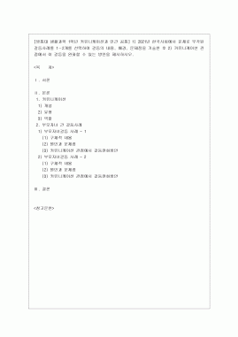 [방통대 생활과학 1학년 커뮤니케이션과 인간 공통] 1) 2021년 한국사회에서 문제로 부각된 갈등사례를 1∼2개를 선택하여 갈등의 내용, 배경, 문제점을 기술한 후 2) 커뮤니케이션 관점에서 이 갈등을 완화할 수 있는 방안을 제시하시오.-1페이지