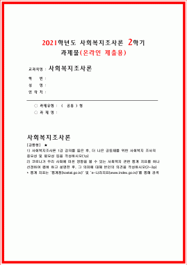 사회복지조사론 2021년] 1강 강의를 들은 후, 더 나은 공동체를 위한 사회복지 조사의 중요성 및 필요성 등을 작성하시오 사회복지조사론 코로나가 우리 사회에 미친 영향을 볼 수 있는 사회복지 관련 통계 지표를 하나 선정하여 캡쳐 하고 설명한 후, 그 의미에 대해 본인의 의견을 작성하시오사론-1페이지