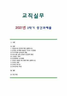 [교직실무 2021년] 1. 초임교사의 준비에 대해 설명하시오. 2. 교직의 개념과 특수성에 대해 설명하시오.-1페이지