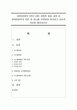 [병원경영학 3학년 C형] 경영학 발달 과정 중 현대경영학의 이론 중 하나를 선택하여 정리하고 자신의 의견-1페이지