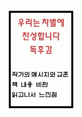 우리는 차별에 찬성합니다 독후감 - 우리는 차별에 찬성합니다 책 메시지와 교훈 및 책 내용 비판과 우리는 차별에 찬성합니다를 읽고나서 느낀점-1페이지