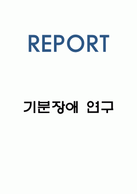 기분장애 정의,사례연구 및 유형과 치료법-1페이지