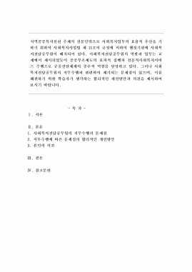 사회복지전담공무원의 역할과 업무는 공공부조제도의 효과적 집행과 전문적사회복지서비스 수행으로 공공전달체계의 중추적 역할을 담당하고 있다. 그러나 사회복지전담공무원의 직무수행과 관련하여 제기되는 문제점이 있으며, 이를 해결하기 위한 학습자가 생각하는 합리적인 개선방안과 의견을 제시하여 보시기 바랍니다.-1페이지