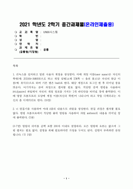 (방송통신대 UNIX시스템 중간과제물)적당한 검색 명령을 사용하여 /etc/passwd 파일에서 자신의 계정 정보를 가지는 1개 라인만을 터미널 창에 출력한다 vi 편집기를 사용하여 아래 4줄의 내용으로 파일을 생성한다 등-1페이지