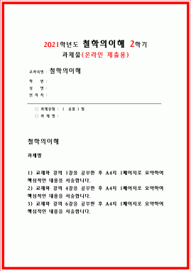 철학의이해 2021년 방송대] 교재와 강의 1강, 4강, 6강을 공부한 후 A4지 1페이지로 요약하여 핵심적인 내용을 서술합니다 철학의이해-1페이지