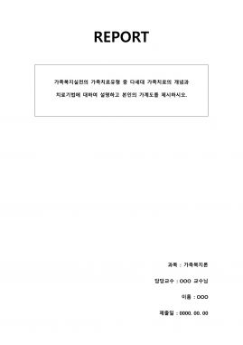 가족복지실천의 가족치료유형 중 다세대 가족치료의 개념과 치료기법에 대하여 설명하고 본인의 가계도를 제시하시오.-1페이지