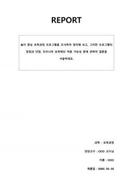 놀이 중심 보육과정 프로그램을 조사하여 정리해 보고, 그러한 프로그램의 장점과 단점, 우리나라 보육에의 적용 가능성 등에 관하여 결론을 서술하세요.-1페이지