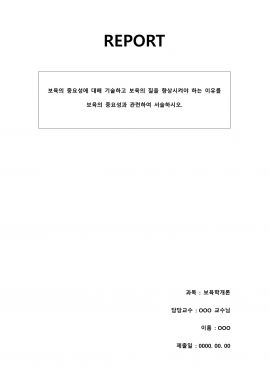 보육의 중요성에 대해 기술하고 보육의 질을 향상시켜야 하는 이유를 보육의 중요성과 관련하여 서술하시오.-1페이지