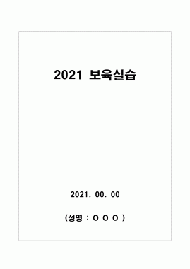 [A+] 보육실습일지(만2세,만1세), 반일 보육활동계획안, 지도교사 조언 및 평가-1페이지