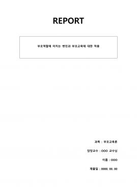 부모역할에 미치는 변인과 부모교육에 대한 적용-1페이지