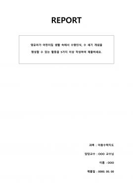 영유아가 어린이집 생활 속에서 수량인식, 수 세기 개념을 형성할 수 있는 활동을 5가지 이상 작성하여 제출하세요.-1페이지