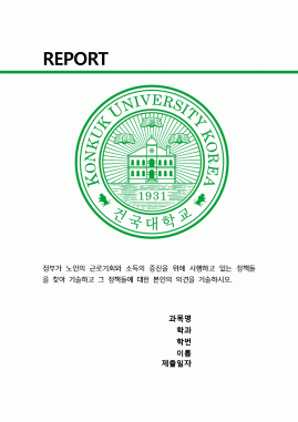 정부가 노인의 근로기회와 소득의 증진을 위해 시행하고 있는 정책들을 찾아 기술하고 그 정책들에 대한 본인의 의견을 기술하시오.-1페이지