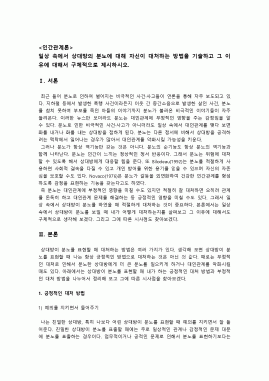 일상 속에서 상대방의 분노에 대해 자신이 대처하는 방법을 기술하고 그 이유에 대해서 구체적으로 제시하시오.
-1페이지