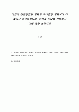 기업의 전문경영인 체제가 오너경영 체제보다 더 좋다고 생각하십니까-1페이지