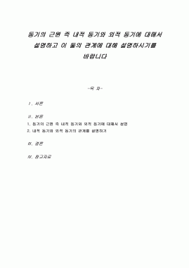 동기의 근원 즉 내적 동기와 외적 동기에 대해서 설명하고 이 둘의 관계에 대해 설명하시기를 바랍니다-1페이지