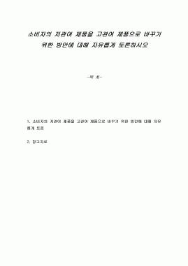 소비자의 저관여 제품을 고관여 제품으로 바꾸기 위한 방안에 대해 자유롭게 토론하시오-1페이지