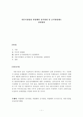 자본시장법상 위법행위 정지명령 및 금지명령제도 실현방안-1페이지