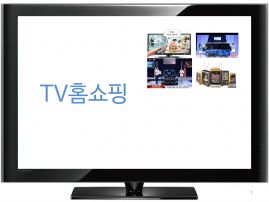 TV홈쇼핑,TV홈쇼핑 마케팅,TV홈쇼핑 위기,TV홈쇼핑 사례분석-1페이지