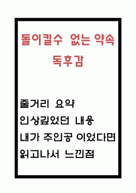 돌이킬 수 없는 약속 독후감 - 돌이킬 수 없는 약속 줄거리 요약과 인상깊었던 내용 및 읽고나서 느낀점-1페이지