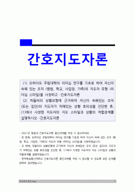 간호지도자론 2021년 방송대] 1) 오하이오 주립대학의 리더십 연구 2) 피들러의 상황모형-1페이지