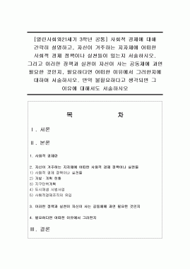 [열린사회와21세기 3학년 공통] 사회적 경제에 대해 간략히 설명하고, 자신이 거주하는 지자체에 어떠한 사회적 경제 정책이나 실천들-1페이지