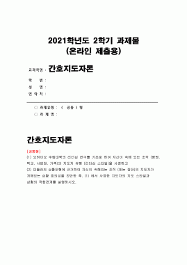 간호지도자론 2021년 방송대) 오하이오 주립대학의 리더십 연구를 기초로 하여 간호지도자론 자신이 속해 있는 조직 (병원, 학교, 사업장, 가족)의 지도자 유형 (리더십 스타일)을 사정 피들러의 상황모형에 근거하여 자신이 속해있는 조직 (또는 집단)의 지도자가 처해있는 상황 호의성을 진단한 후,간호지도자론 (1) 에서 사정한 지도자의 지도 스타일과 상황의 적합관계를 설명하시오-1페이지