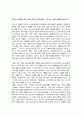 청소년 문제에 대한 사회 복지적 개입방법 - 청소년 가출 문제를 중심으로-1페이지