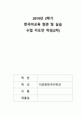 한국어교육 참관 및 실습 수업 지도안 작성-1페이지