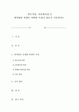 (A+학점) 빈곤가정, 다문화가정 등  취약집단 학생은 어떠한 특징이 있을지 기술하시오.-1페이지