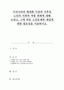 (A+학점) 노인복지론우리나라의 현대화 이전과 이후의 노인의 지위와 역할 변화에 대해 논하고, 그에 따른 노인문제와 개입에 대한 필요성을 서술하시오.-1페이지