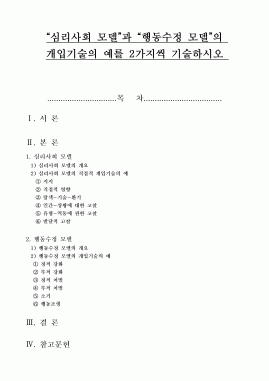 (A+학점) 사회복지실천기술론“심리사회 모델”과 “행동수정 모델”의  개입기술의 예를 2가지씩 기술하시오-1페이지