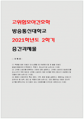 고위험모아간호학 2021] 죽음을 앞둔 아동과 의사소통할 때 유념해야 할 점 고위험모아간호학, 고위험 신생아, 고위험신생아 분류기준, 고위험 신생아 감소, 고위험 신생아 체온유지, 중환아간호단위의 특성, 중환아실 간호사, 중환아실아동의 간호중재-1페이지