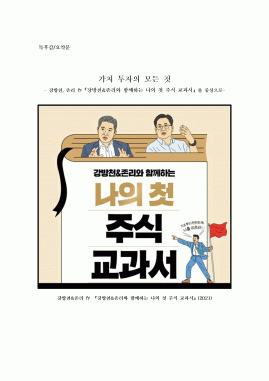 독후감,요약문_ 가치투자의 모든 것_ 강방천, 존리 作 『강방천,존리와 함께하는 나의 첫 주식 교과서』를 중심으로-1페이지