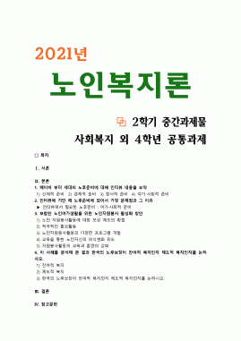 [노인복지론] 2021년 중간과제물, 1) 베이비 부머 세대의 노후준비에 대해 인터뷰내용을 요약하고 2) 인터뷰에 기반해 노후준비에 있어서 가장 문제가 되는 것과 그 이유를 쓰고 3) 해결방법을 제안하시오. 4) 이 사례를 분석해 본 결과 한국의 노후보장이 잔여적 복지인지 제도적 복지인지를 논하시오-1페이지