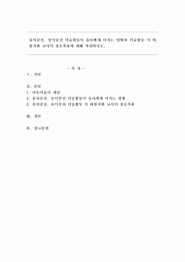 유아중심, 놀이중심 미술활동이 유아에게 미치는 영향과 미술활동 시 바람직한 교사의 상호작용에 대해 작성 하시오.-1페이지