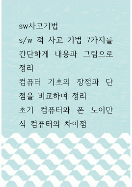 sw사고기법2 ) sw 적 사고 기법 7가지를 간단하게 내용과 그림으로 정리, 컴퓨터 기초의 장점과 단점을 비교하여 정리, 초기 컴퓨터와 폰 노이만식 컴퓨터의 차이점-1페이지