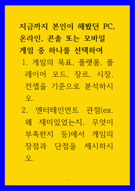 게임 애니메이션 VR의이해 ) 지금까지 본인이 해봤던 PC, 온라인, 콘솔 또는 모바일 게임 중 하나를 선택-1페이지