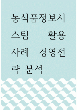 경영학 ) 농식품정보시스팀 활용 사례 경영전략 분석-1페이지