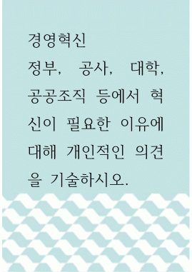 경영혁신 ) 정부, 공사, 대학, 공공조직 등에서 혁신이 필요한 이유에 대해 개인적인 의견을 기술하시오-1페이지