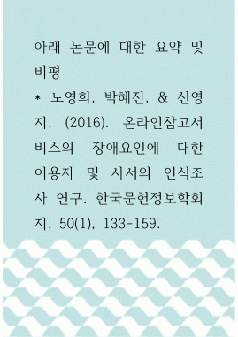 논문비평 ) 온라인참고서비스의 장애요인에 대한 이용자 및 사서의 인식조사 연구-1페이지