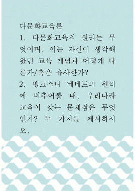 다문화교육론 ) 다문화교육의 원리는 무엇이며, 이는 자신이 생각해왔던 교육 개념과 어떻게 다른가혹은 유사한가-1페이지