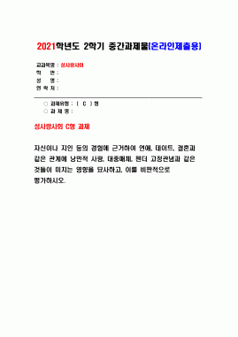 성사랑사회C형 2021학년도 2학기 성사랑사회C형 과제  자신이나 지인 등의 경험에 근거하여 연애, 데이트, 결혼과 같은 관계에 낭만적 사랑, 대중매체, 젠더 고정관념과 같은 것들이 미치는 영향을 묘사하고, 이를 비판적으로 평가하시오.- 방송통신대학교 성사랑사회C형-1페이지