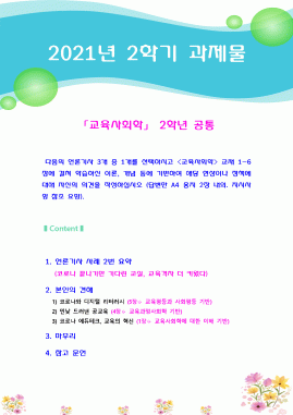 [2021 교육사회학][2번 기사] 다음의 언론기사 3개 중 1개를 선택하시고 <교육사회학> 교재 1~6장에 걸쳐 학습하신 이론, 개념 등에 기반하여 해당 현상이나 정책에 대해 자신의 의견을 작성하십시오.-1페이지