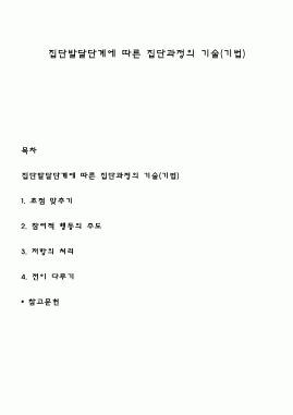 집단발달단계에 따른 집단과정의 기술(기법)-1페이지